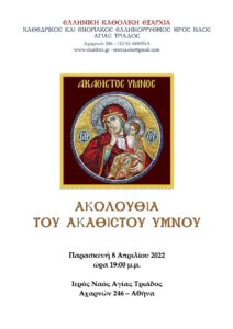 ΑΚΟΛΟΥΘΙΑ ΤΟΥ ΑΚΑΘΙΣΤΟΥ ΥΜΝΟΥ - Παρασκευή 8 Απριλίου 2022 - Ελληνική ...