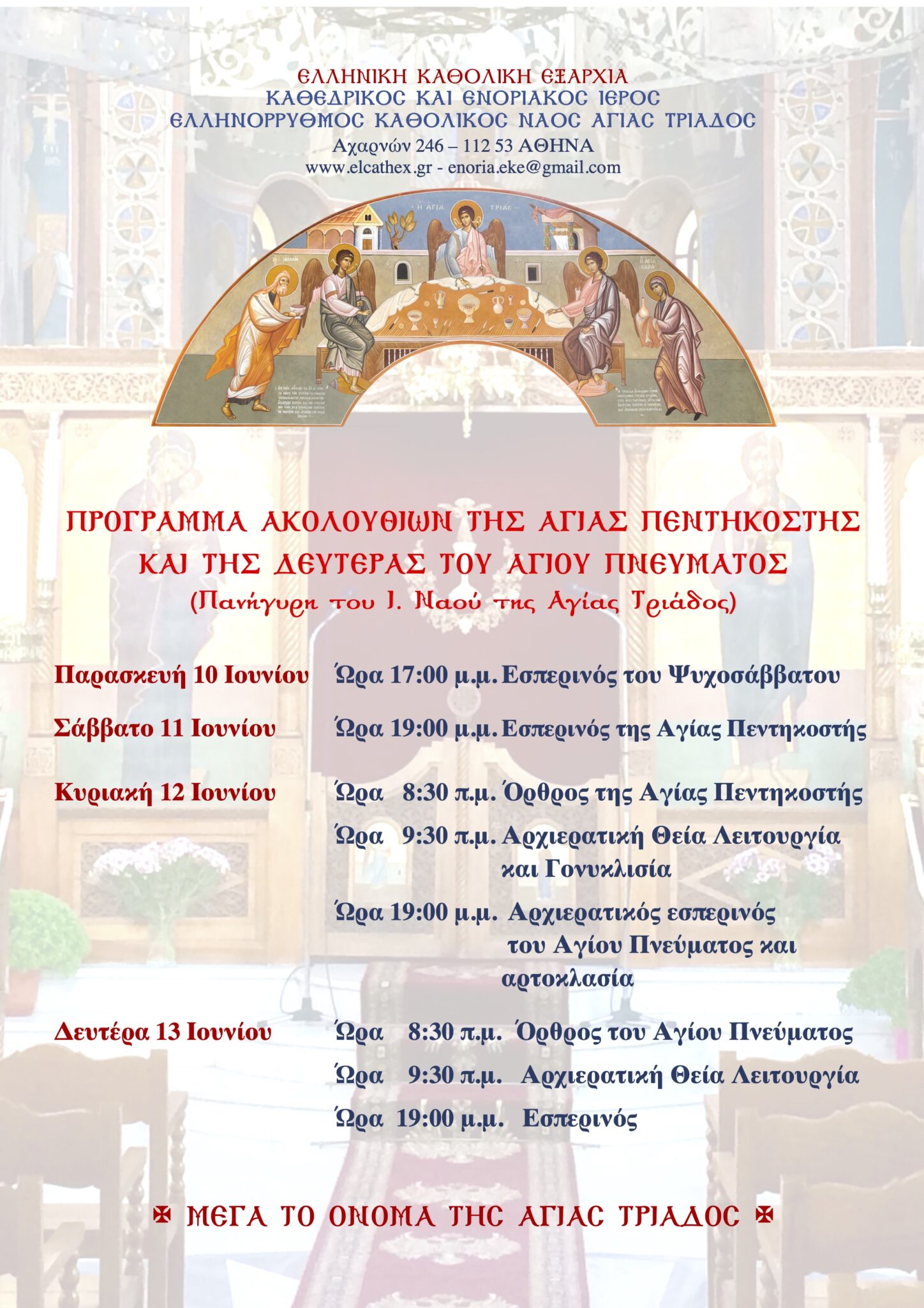 ΠΡΟΓΡΑΜΜΑ ΑΚΟΛΟΥΘΙΩΝ ΤΗΣ ΑΓΙΑΣ ΤΡΙΑΔΟΣ 2022 - Ελληνική Καθολική Εξαρχία