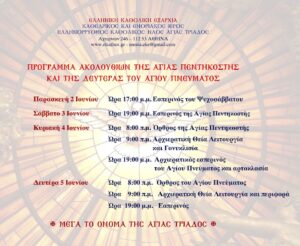 ΠΡΟΓΡΑΜΜΑ ΑΚΟΛΟΥΘΙΩΝ ΑΓΙΑΣ ΤΡΙΑΔΟΣ 2023 - Ελληνική Καθολική Εξαρχία