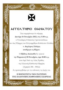 ΑΓΓΕΛΤΗΡΙΟ ΘΑΝΑΤΟΥ - Ελληνική Καθολική Εξαρχία