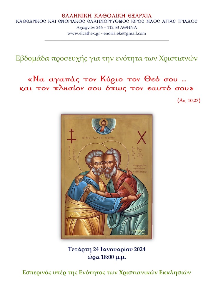 ΥΠΕΡ ΕΝΩΣΕΩΣ 2024 - Ελληνική Καθολική Εξαρχία