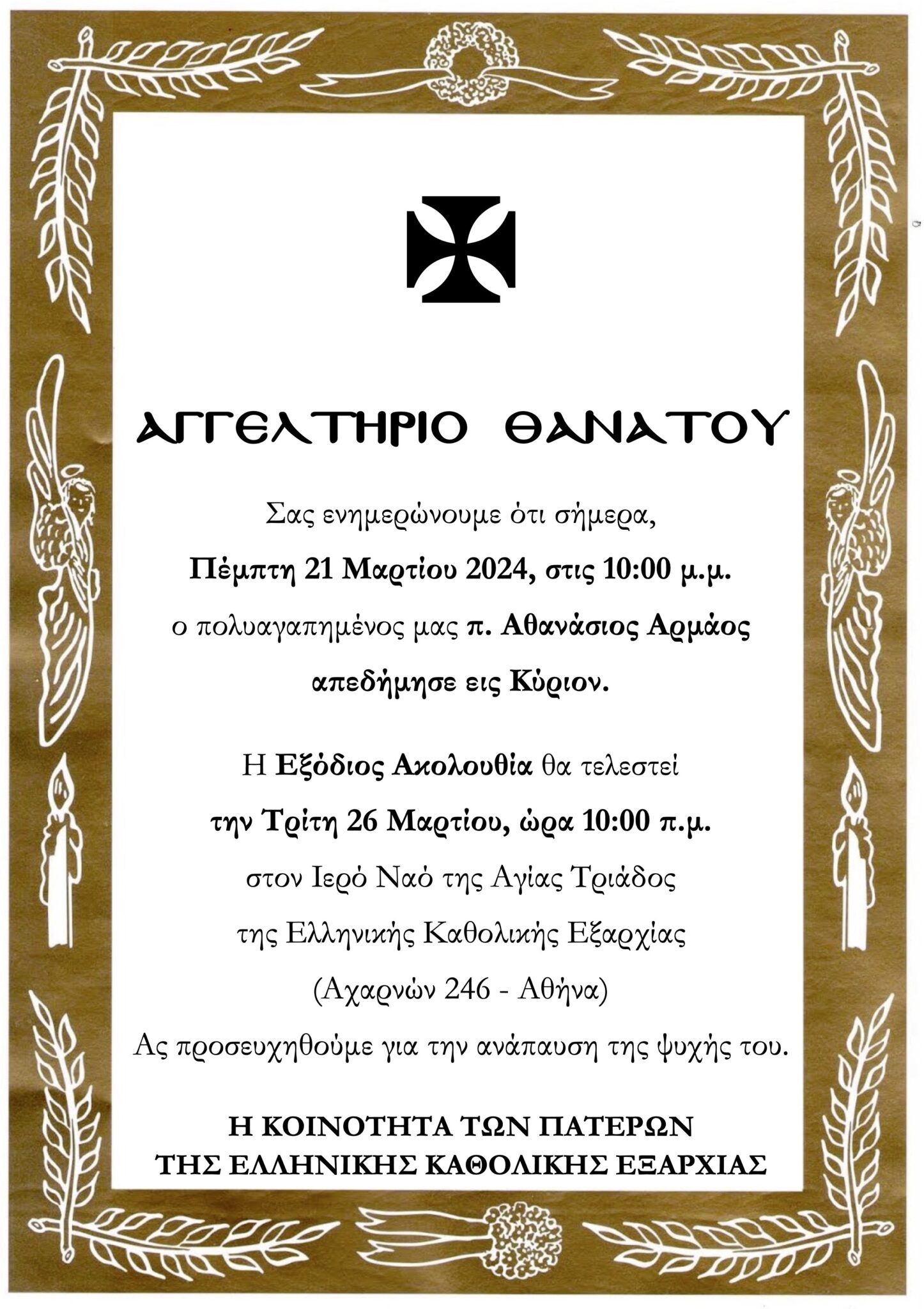 ΑΓΓΕΛΤΗΡΙΟ ΘΑΝΑΤΟΥ - Ελληνική Καθολική Εξαρχία
