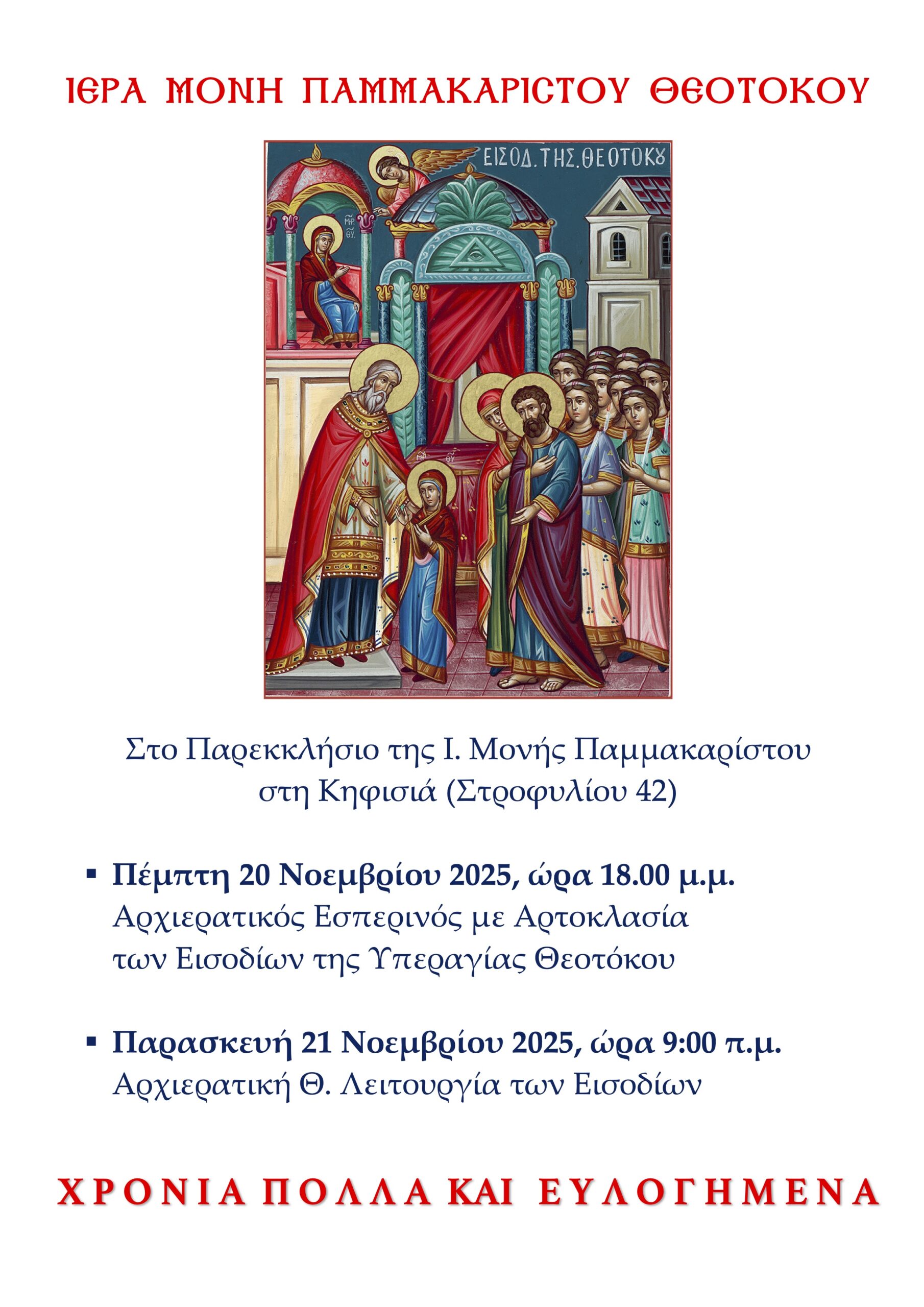 Αφίσα Εισοδίων 2025 - Ελληνική Καθολική Εξαρχία